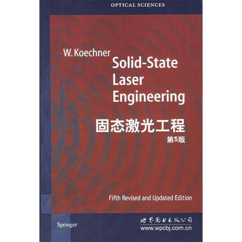 固态激光工程 W.Koechner 著