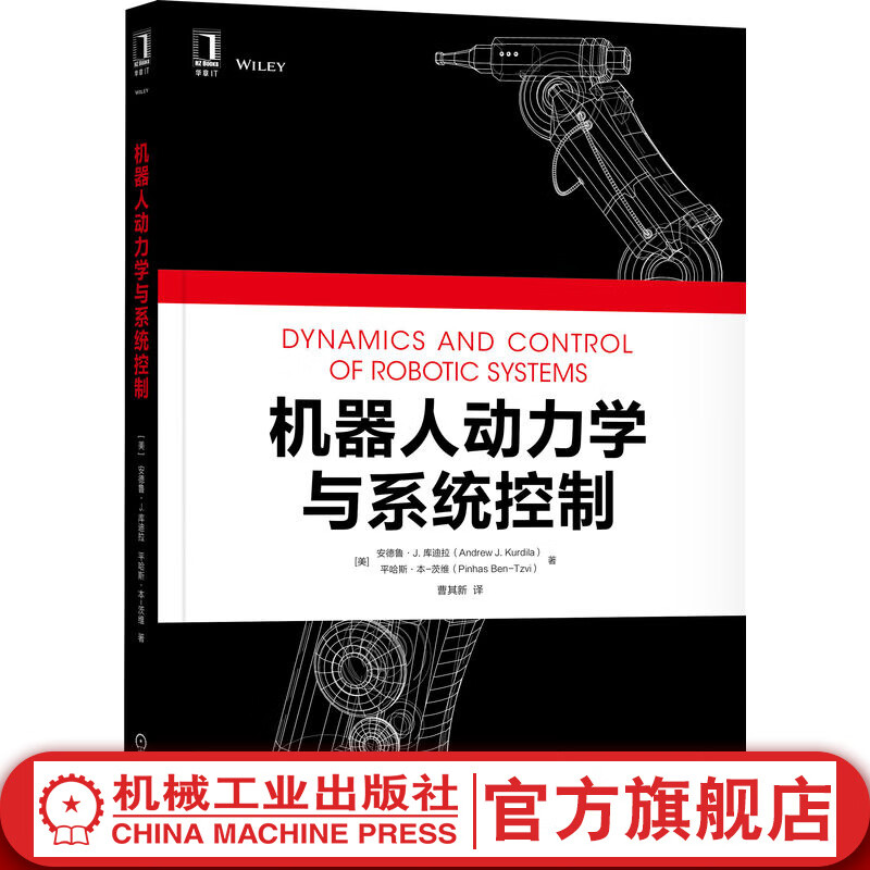 机器人动力学与系统控制