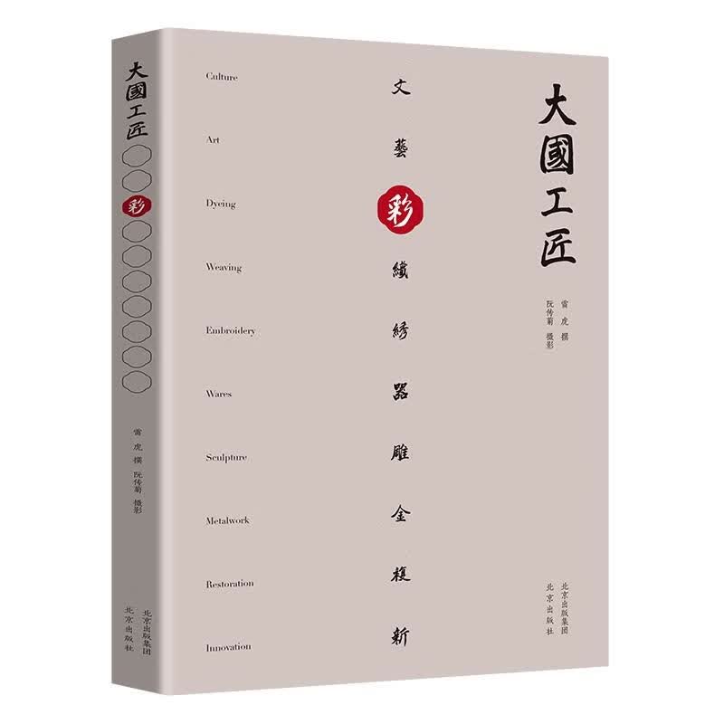 彩：大国工匠 9787200158588 北京出版社 雷虎