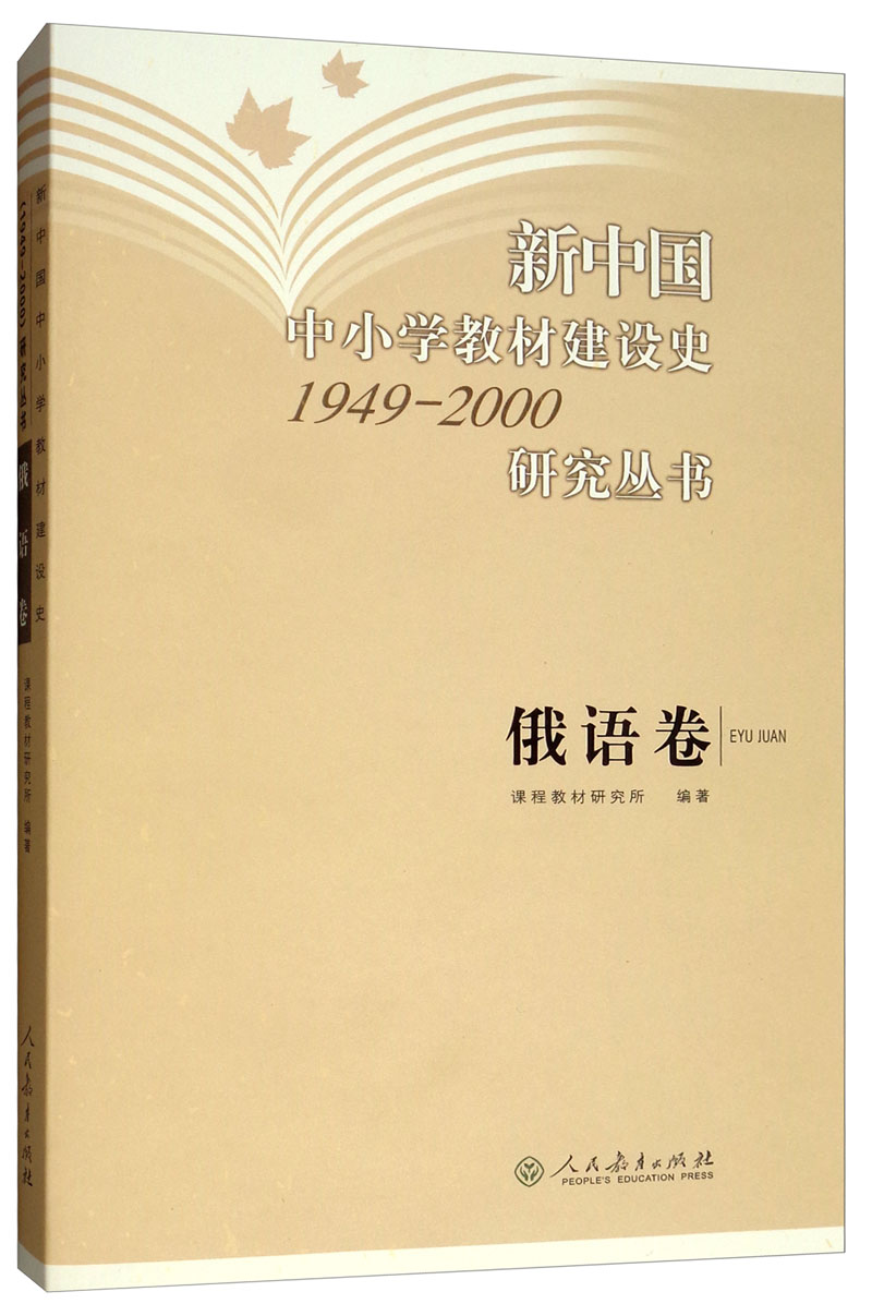 新中国中小学教材建设史研究丛书（1949-2000）：俄语卷
