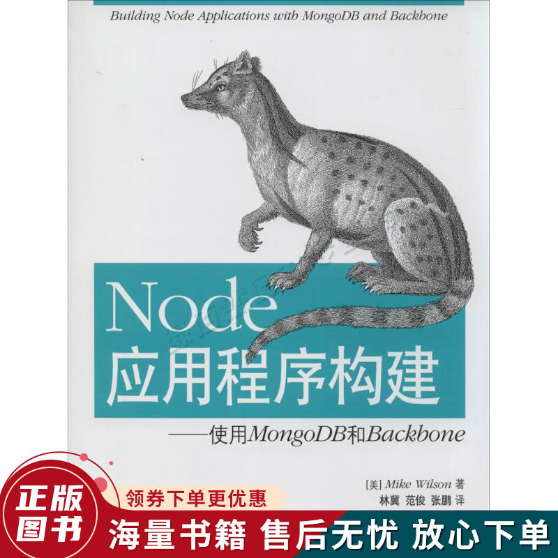 Node应用程序构建：使用MongoDB和Backbone