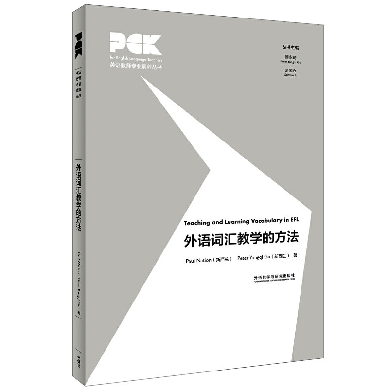 外语词汇教学的方法（英语教师专业素养丛书）