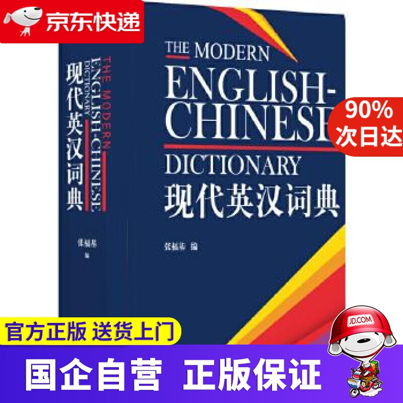 现代英汉词典 张福基 编 译林出版社 9787544768863