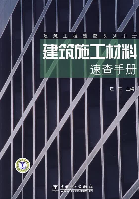 建筑施工材料速查手册 汪军主编