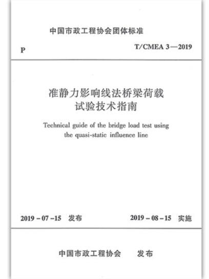 T/CMEA3-2019 准静力影响线法桥梁荷载试验技术指南