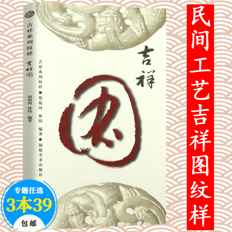 【包邮】纹样传统文化国粹图典 吉祥系列纹样：吉祥图