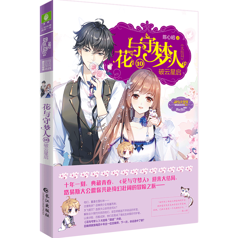 花与守梦人.10 破云星启（大结局） （青春校园冒险励志成长小说）
