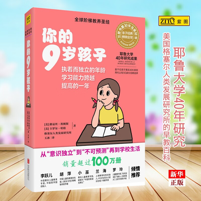 可选 你的n岁孩子（全新升级版）1-14岁孩子 阶梯教养 父母亲子教育大全 你的9岁孩子(全新升级版)