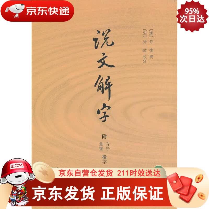 说文解字 中华书局 9787101087024