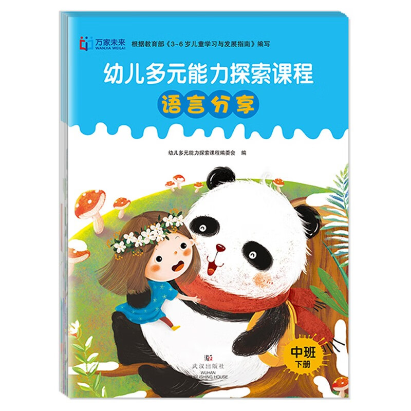 多元能力探索课程小班中班大班幼小衔接下册全套学前班教材用书幼儿园书本五大领域教材教师用书语言数学科学 (中班下册)多元能力探索课程(6本)