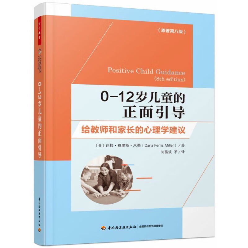 万千教育学前.0―12岁儿童的正面引导:给教师和家长的心理学建议