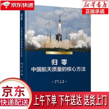【全新送货上门】归零——中国航天质量的核心方法 李京苑 首都经济贸易大学出版社