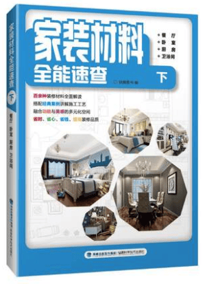 家装材料全能速查(下)-餐厅卧室厨房卫浴间