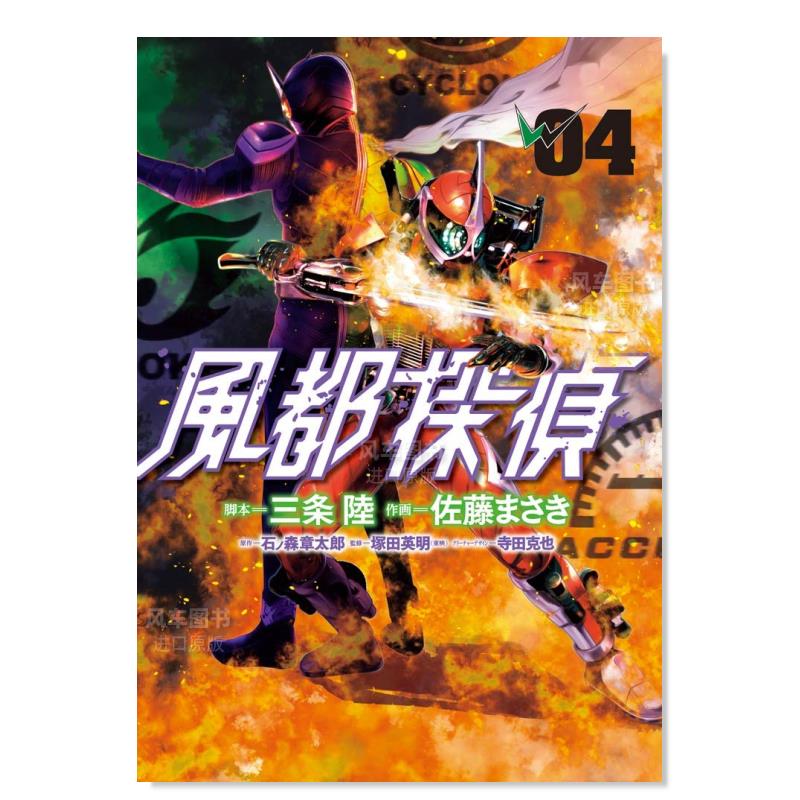 漫画 风都侦探 4 風都探偵 4 石ノ森 章太郎 日文原版漫画书 三条陆 假面骑士W 小学館