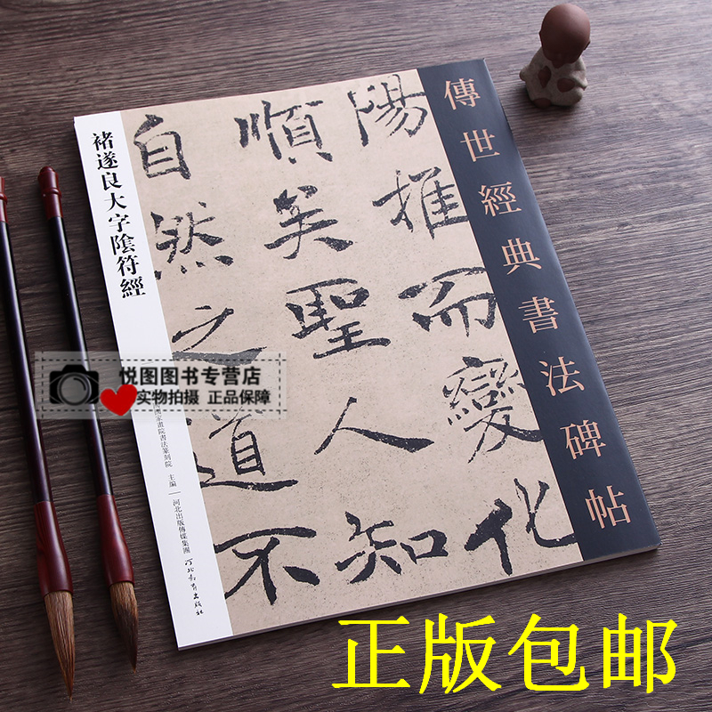 褚遂良字帖 褚遂良大字阴符经 传世经典书法碑帖39 褚体书法原大字帖 河北教育出版社