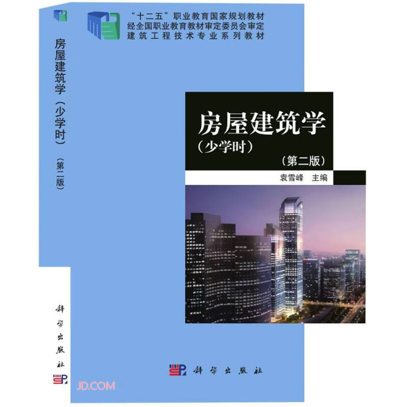 房屋建筑学(少学时）（  第二版   ） 科学 9787030455000 .