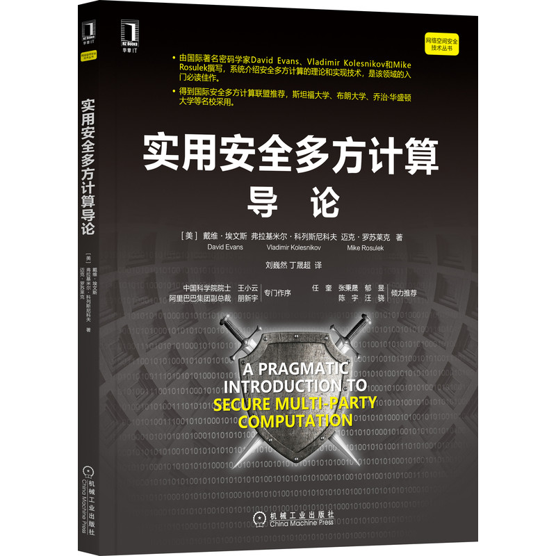 实用安全多方计算导论 戴维 埃文斯 MPC 隐私保护 密码学 姚氏乱码电路 OP协议 威胁模型 设计方案
