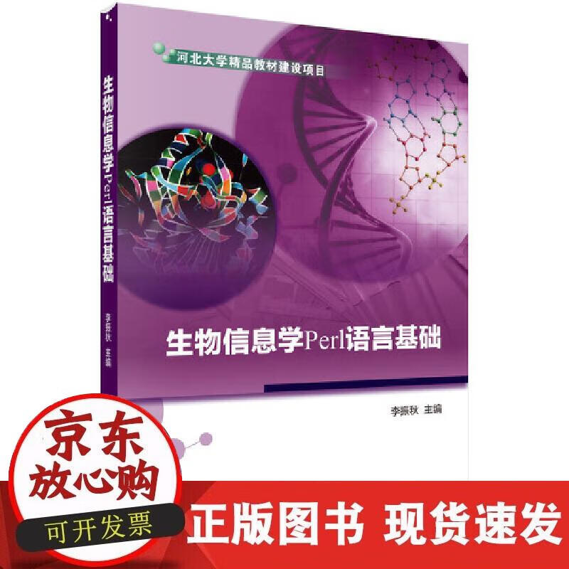 【现货】生物信息学Perl语言基础