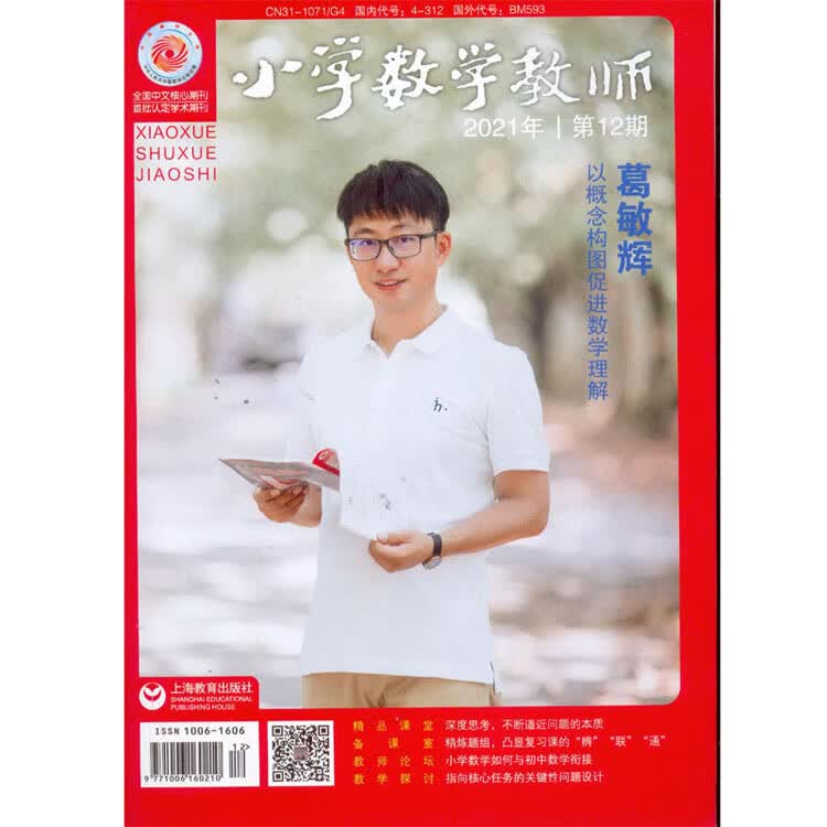 2021年第12期《小学数学教师》杂志