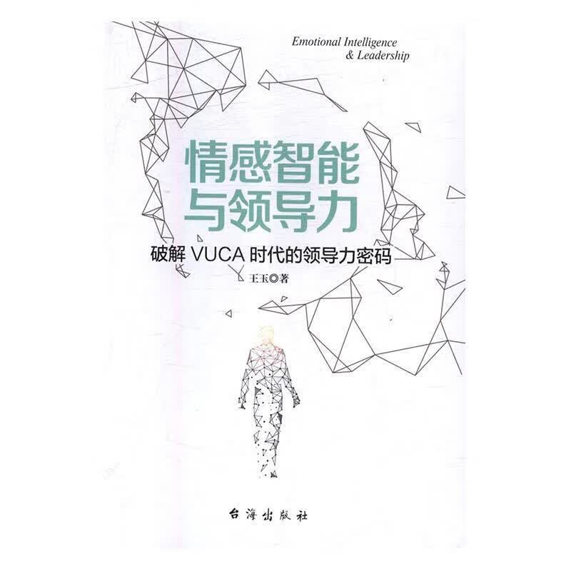 情感智能与领导力