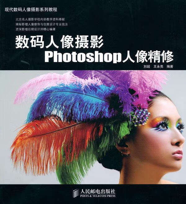 数码人像摄影Photoshop人像精修 刘超,王永亮 编