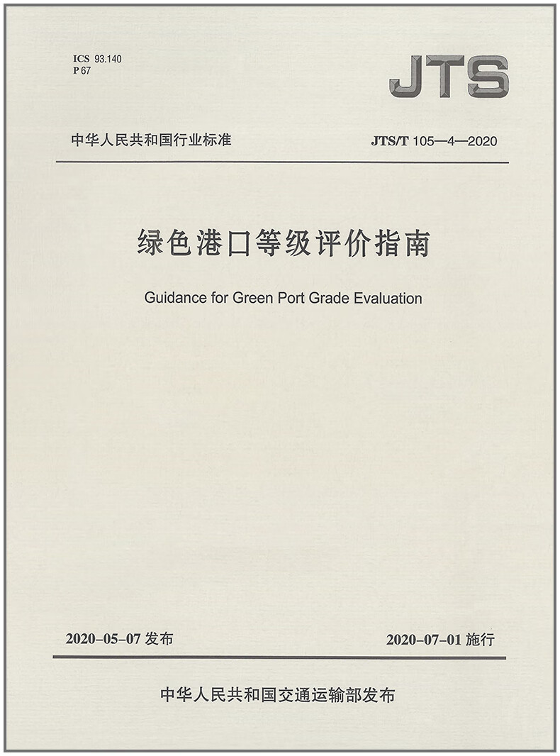 JTS/T 105-4-2020 绿色港口等级评价指南
