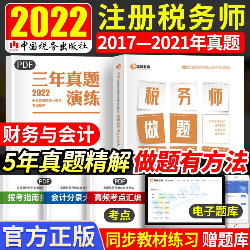 财务与会计2022年注册税务师考试用书习题 注税做题有方法财会全套资料 高顿2021年注册税务师教材同步辅导历年真题试题题库