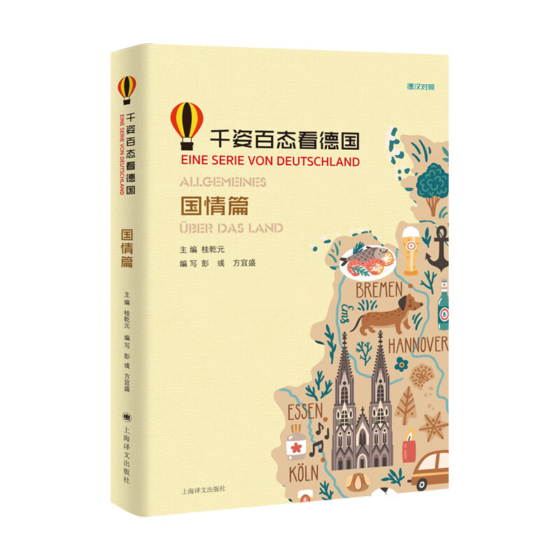 千姿百态看德国：国情篇