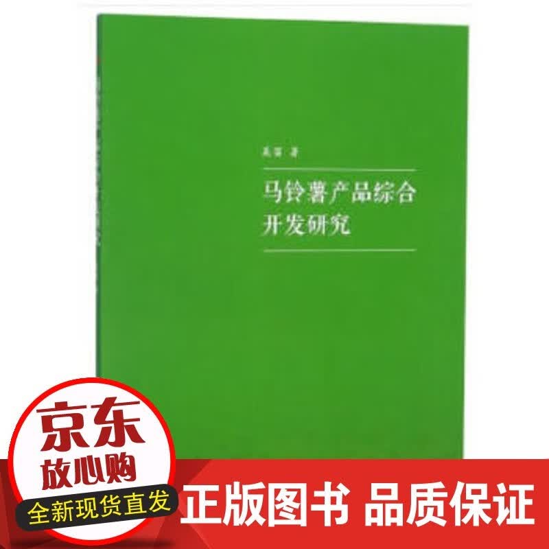 马铃薯产品综合开发研究