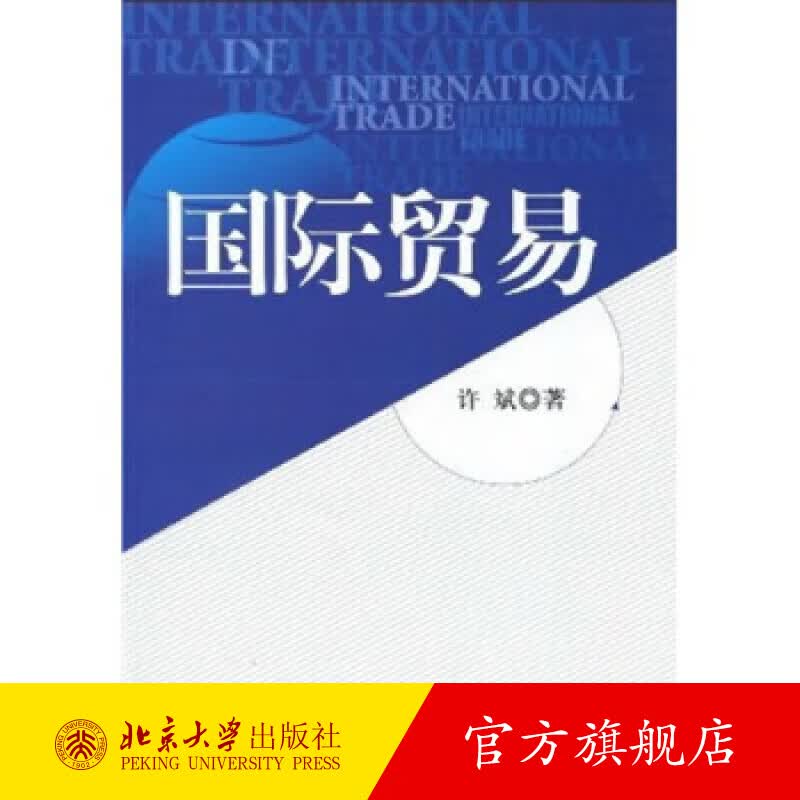 国际贸易