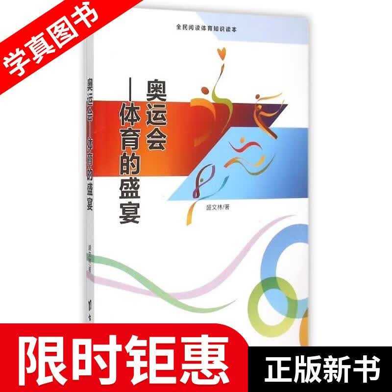 奥运会 体育的盛宴 盛文林 著 台海出版社