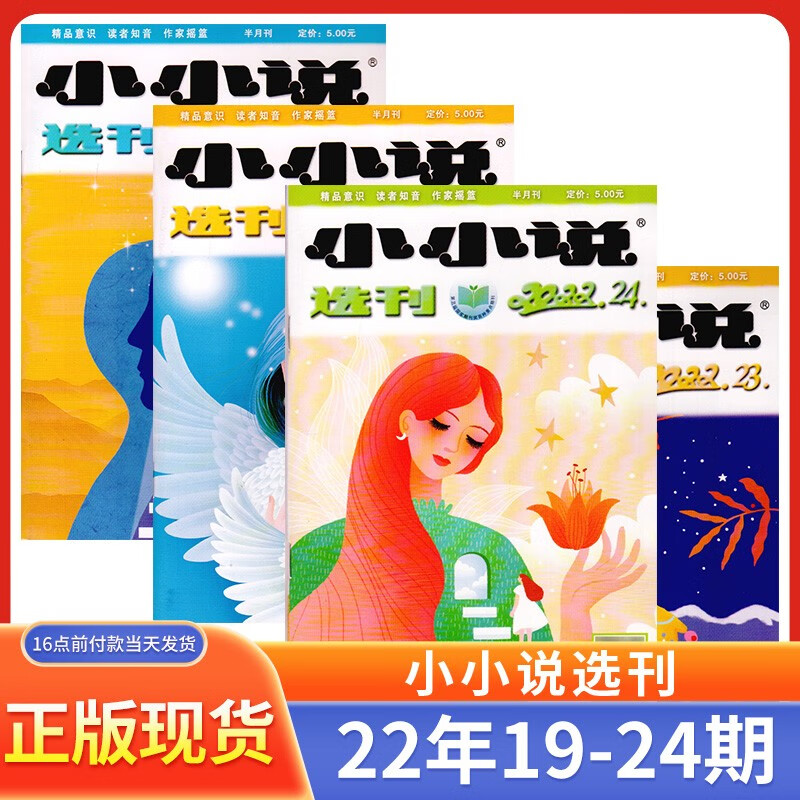 小小说选刊杂志 2023年1/2/3/4/5/6/7月/全年订阅2022年新期打包 22年19-24期 6本