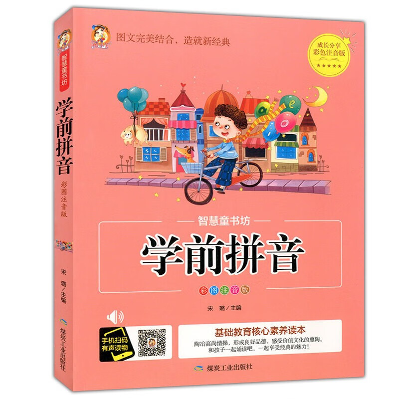 【1元专区】智慧童书坊--学前拼音 单本