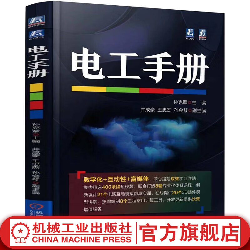 官网 电工手册 数字化手册 孙克军 电工基础知识 电气控制维修技术电路实物接线图线路识图大全书籍 配套视频 模拟仿真 体系课程自学网站