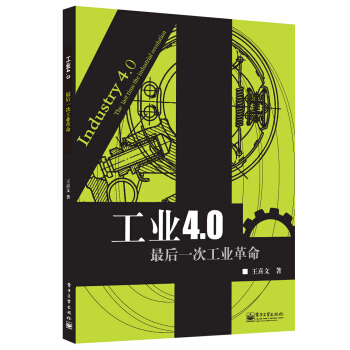 工业革命4.0：最后一次工业革命