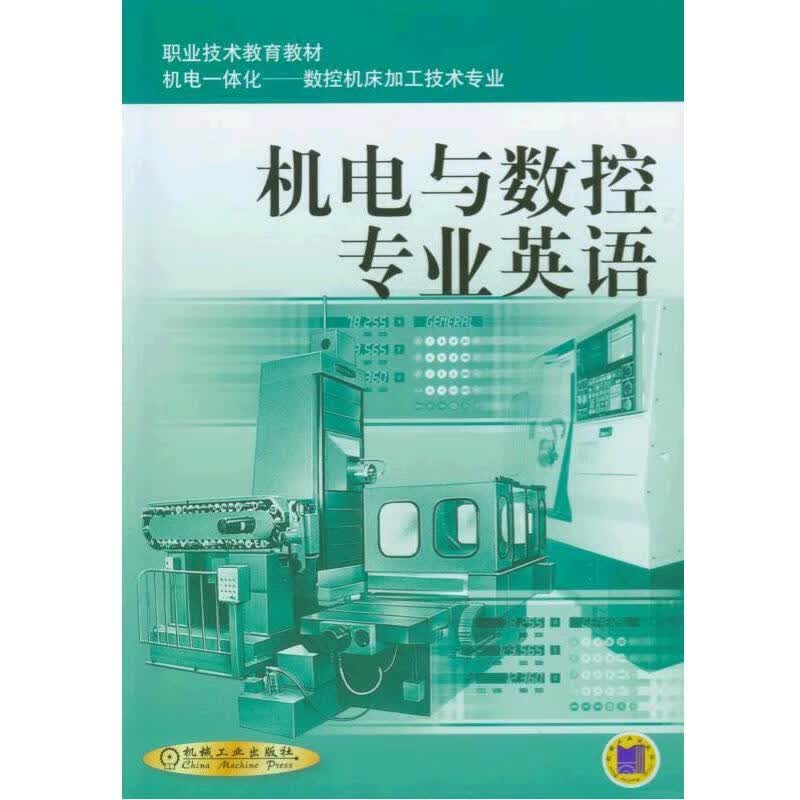 机电与数控专业英语 蒋忠理 上海市职业技术教育课程改革与教材建设委员会 组编 职业技术教育教材机械工业出版社