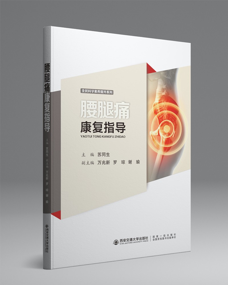 腰腿痛康复指导