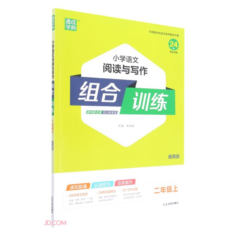 小学语文阅读与写作组合训练(2上通用版)