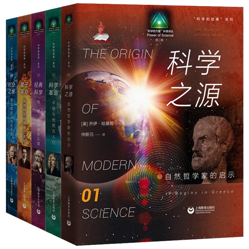 科学的故事系列丛书5册科学的力量科普译丛第二辑量子革命璀璨群星与原子的奥秘+科学革命牛顿与他的巨人们+科学之源自然哲学家的启示+时空之维爱因斯坦与他的宇宙+经典科学：电、磁、热的美妙乐章 科学的故事系