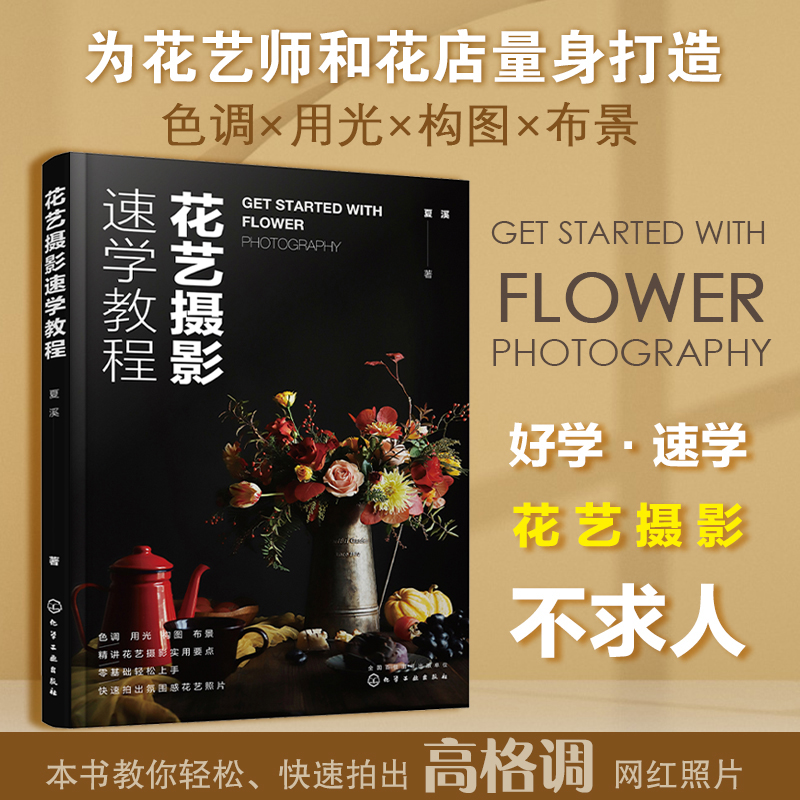 花艺摄影速学教程