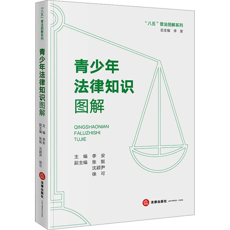 青少年法律知识图解 图书