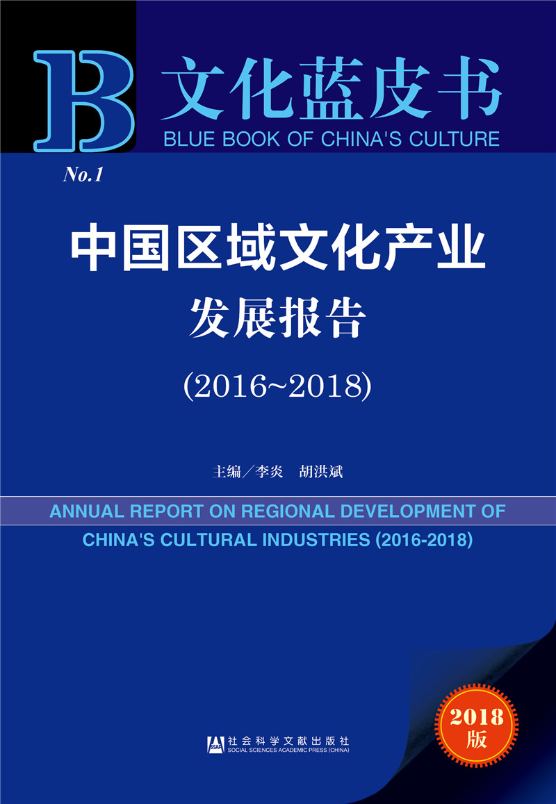 中国区域文化产业发展报告（2018版 2016-2018）/文化蓝皮书