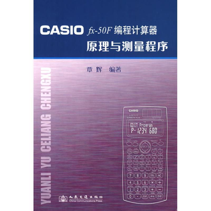 CASIO fx-50F编程计算器原理与测量程序 覃辉 著【书】