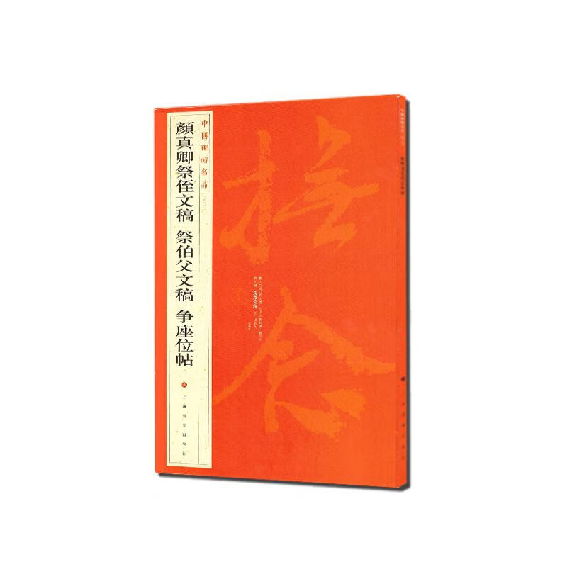 颜真卿祭侄文稿 祭伯父文稿 争座位帖/中国碑帖名品 图书