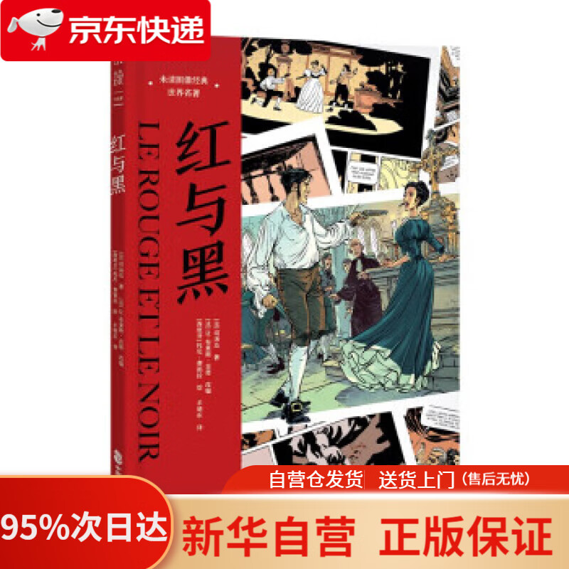 红与黑：未读图像经典·世界名著 [法]司汤达著,[法]让-布莱斯·吉恩编,[西班牙]托尼·费祖拉绘,