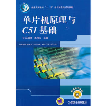单片机原理与C51基础 机械工业出版社 9787111389149