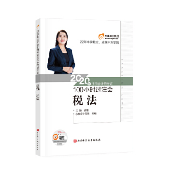 东奥会计 2020年注册会计师考试100小时过注会 税法 王颖