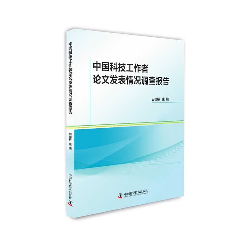 【现货】中国科技工作者论文发表情况调查报告
