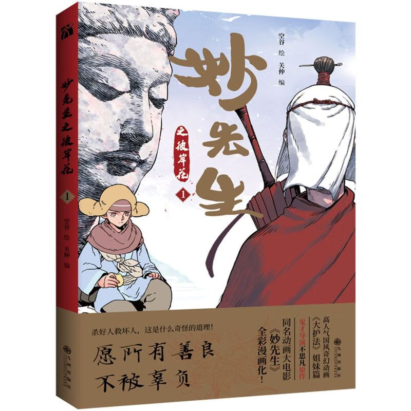 妙先生之彼岸花(1)