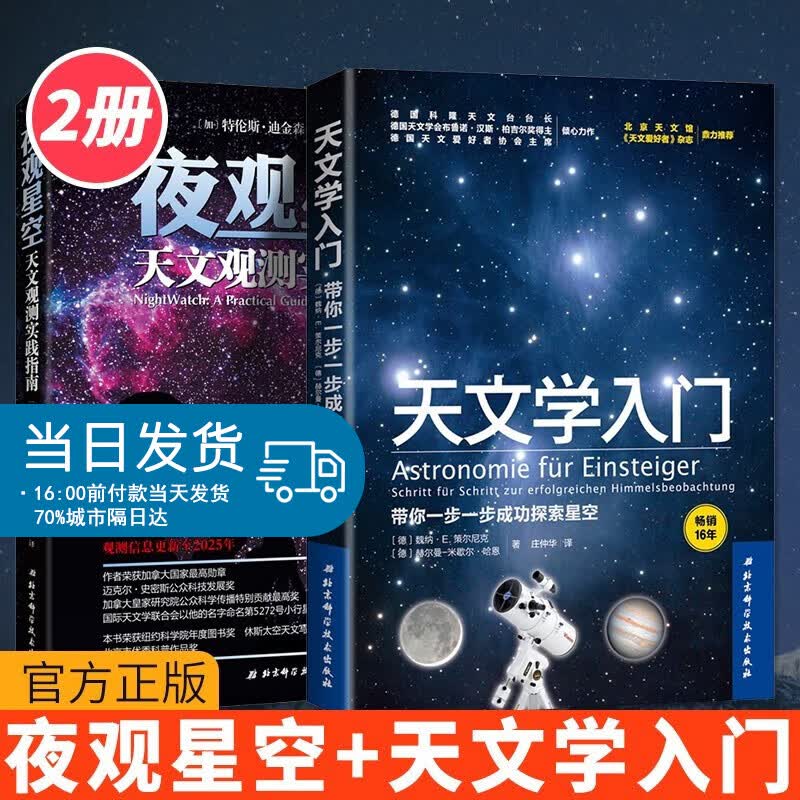 【微瑕捡漏】现货 夜观星空 天文观测实践指南 宇宙太空百科全书 天体摄影科普知识读物 星空观测探索图鉴入门 【天文学书籍2册】夜观星空+天文学入门